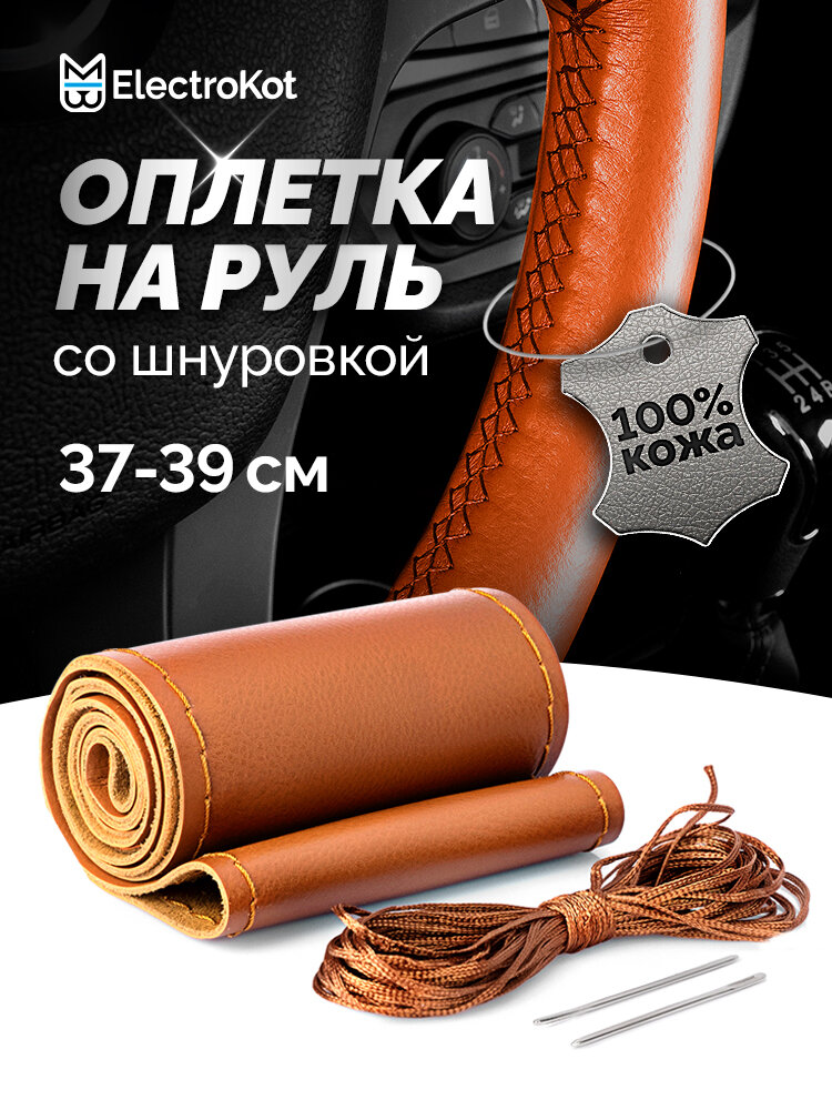 Оплетка на руль со шнуровкой натуральная кожа гладкая 37-39 см светло коричневая с коричневой нитью