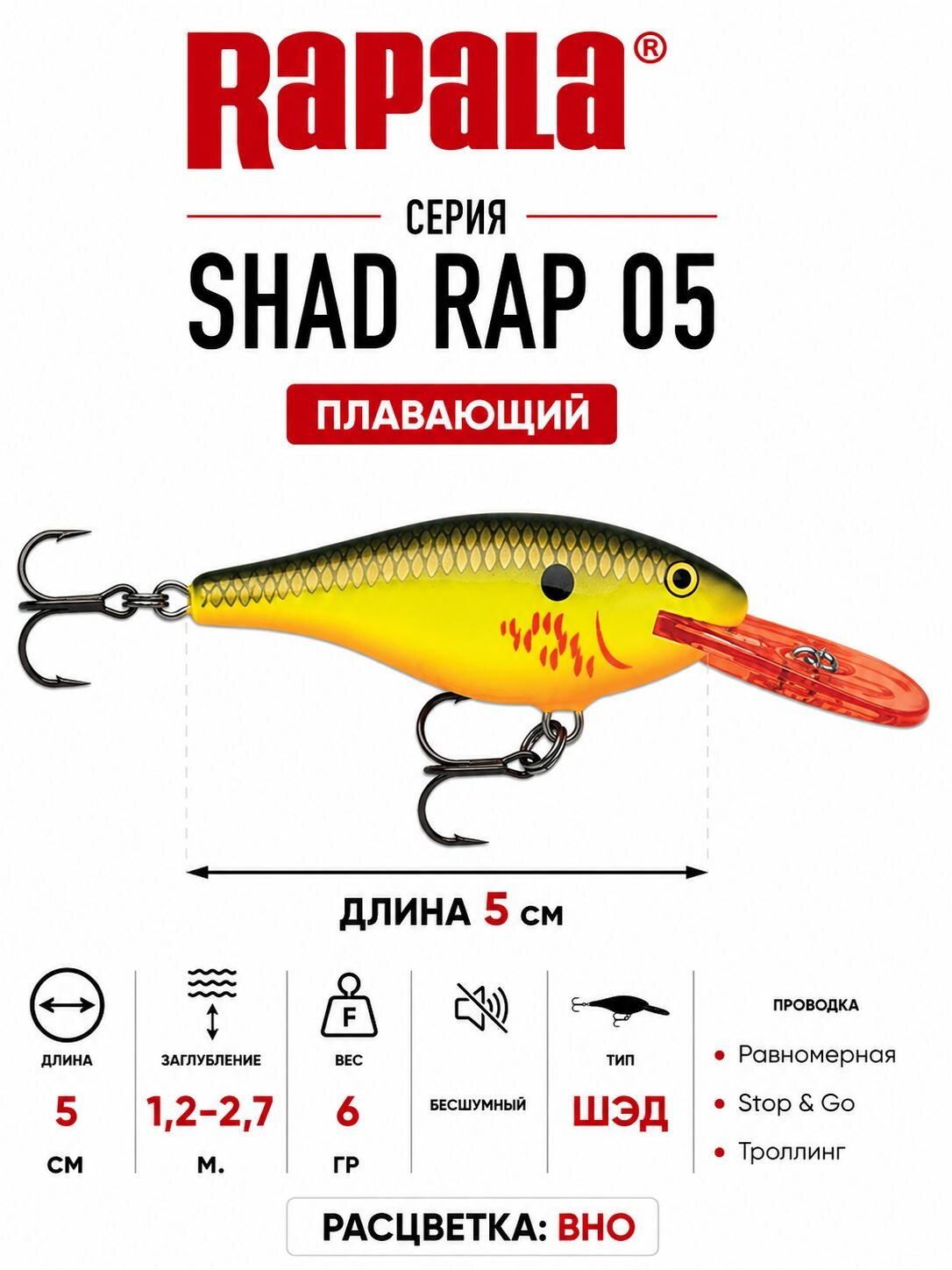 Воблер RAPALA Shad Rap 05 BHO плавающий 1,2-2,7м, 5см, 6гр
