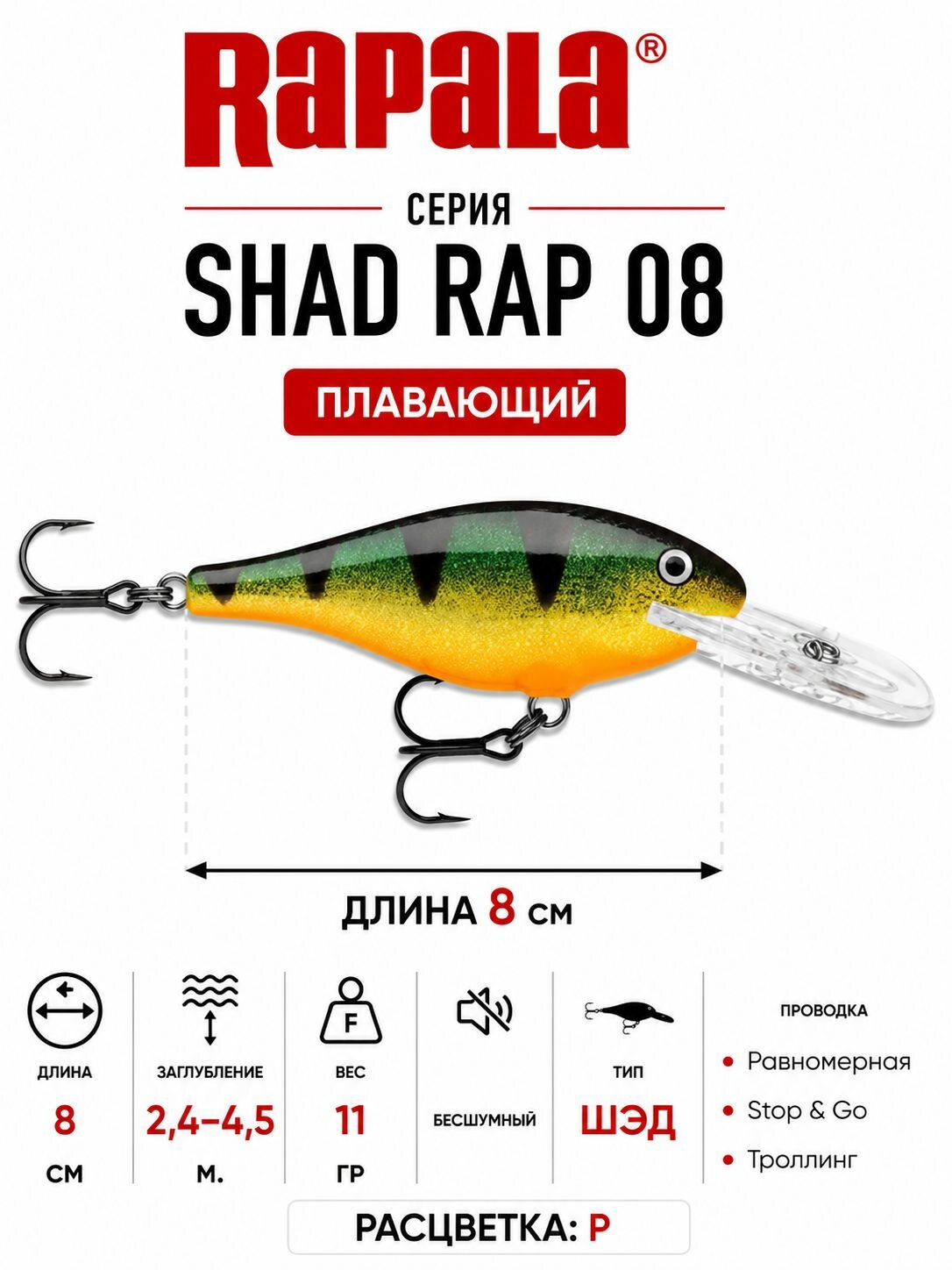 Воблер RAPALA Shad Rap 08 P плавающий 2.4-4.5м, 8см, 11гр