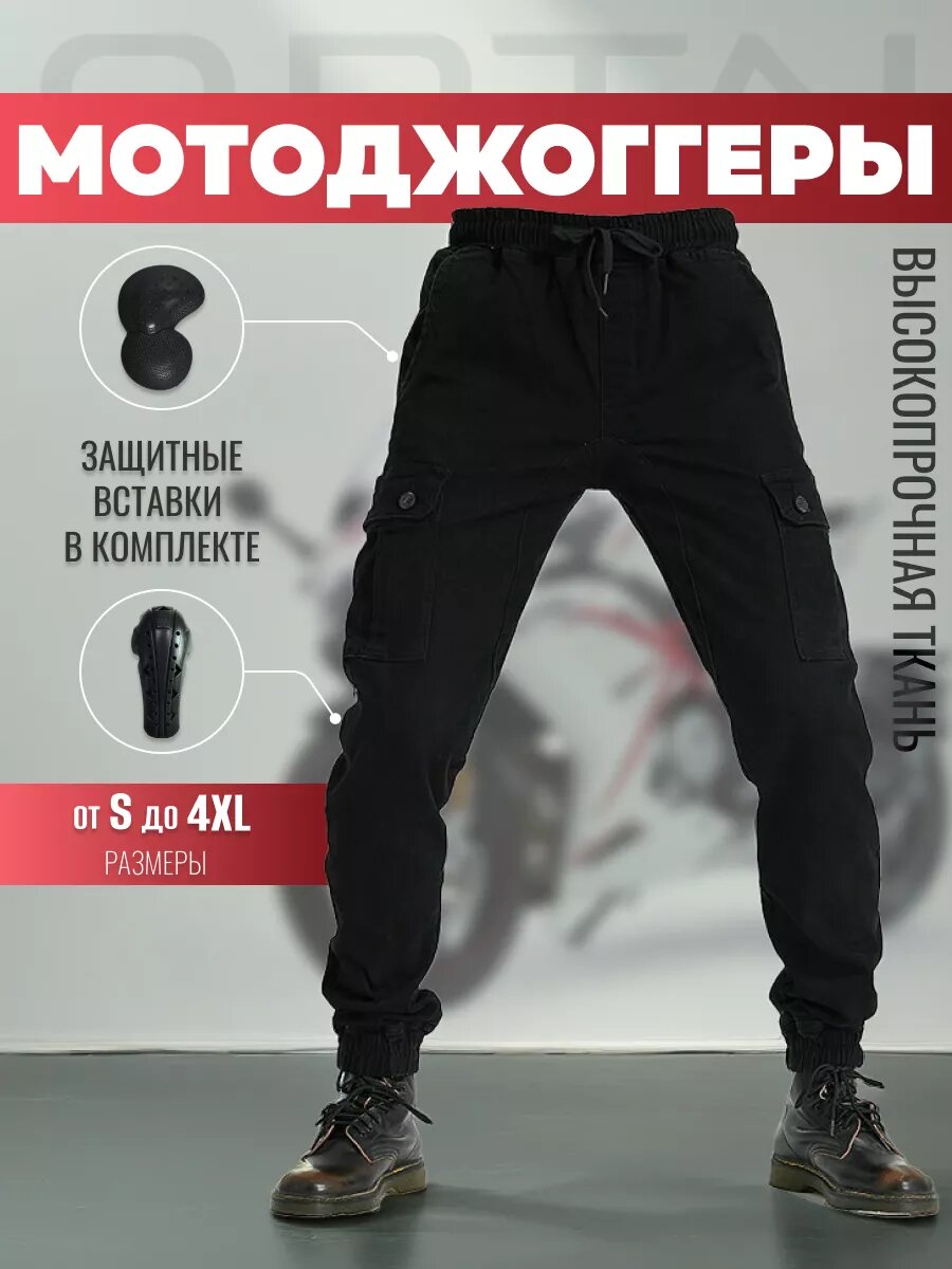 LOONG BIKER мотоджоггеры мужские мотоциклетные, мотоштаны, мотобрюки