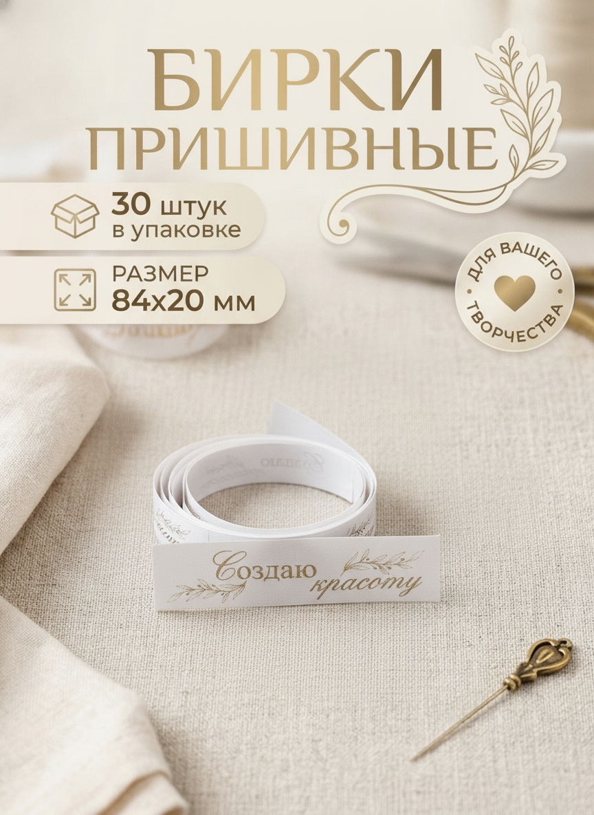 Пришивные бирки "Создаю красоту" 84х20 мм, сатин белый, золотая печать, 30 шт в рулоне, ярлыки для одежды и рукоделия
