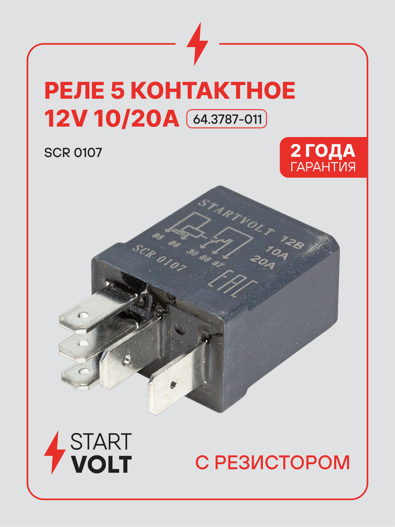 Реле 12V 10/20A 5 контактов (с резистором) SCR 0107 StartVolt