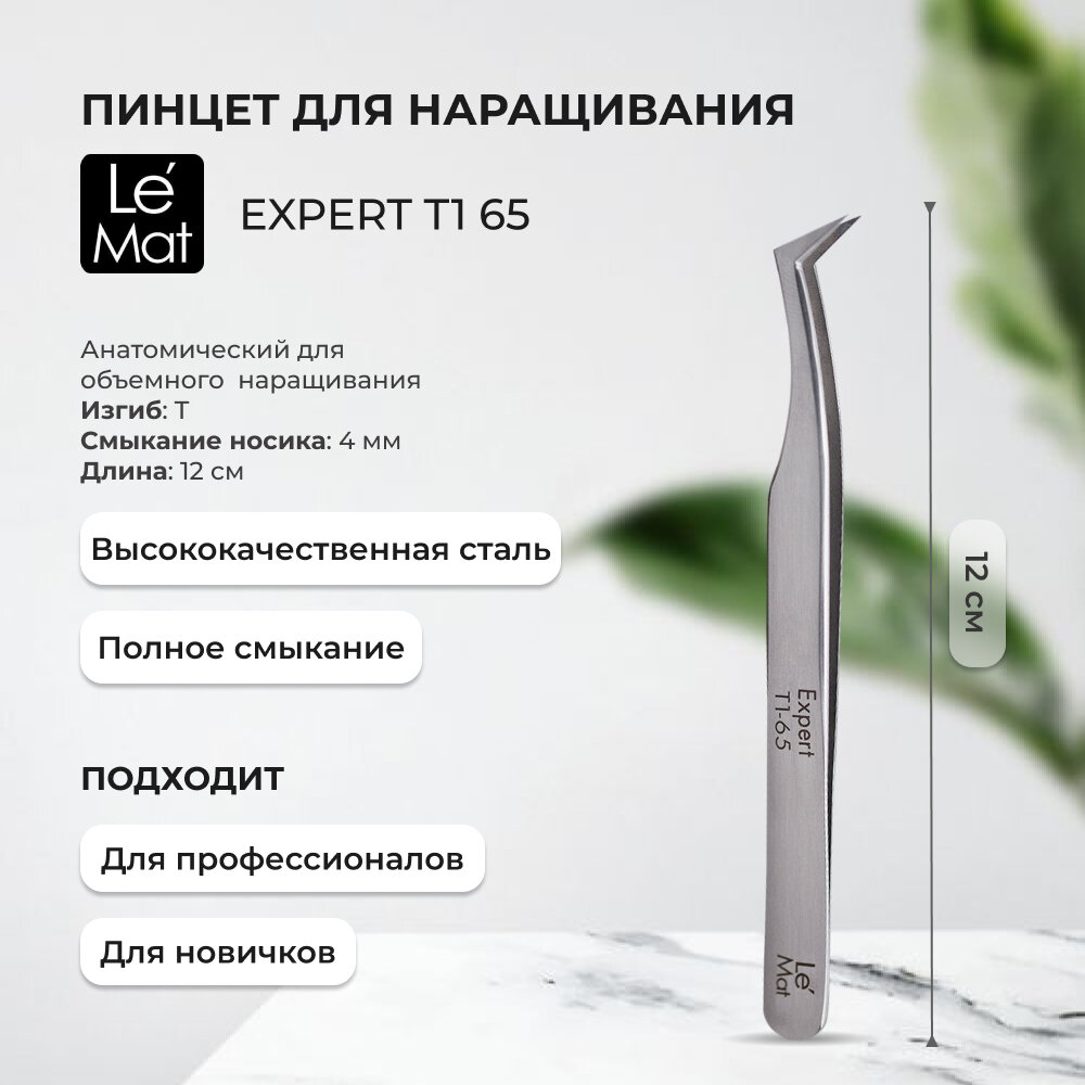 Пинцет профессиональный Le Maitre "Expert" T1 65