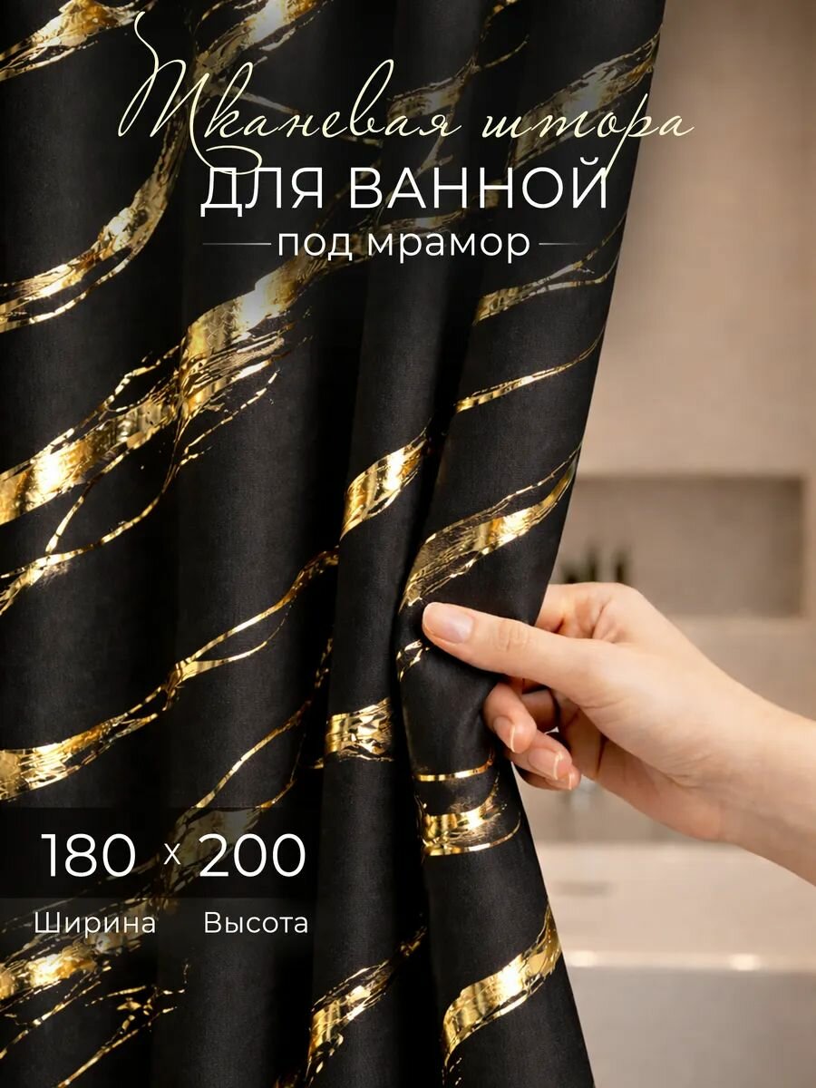 Тканевая штора для ванной 180х200