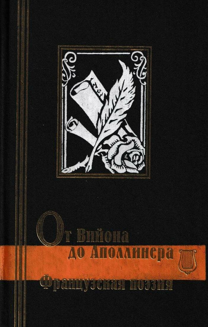 От Вийона до Аполлинера. Французская поэзия