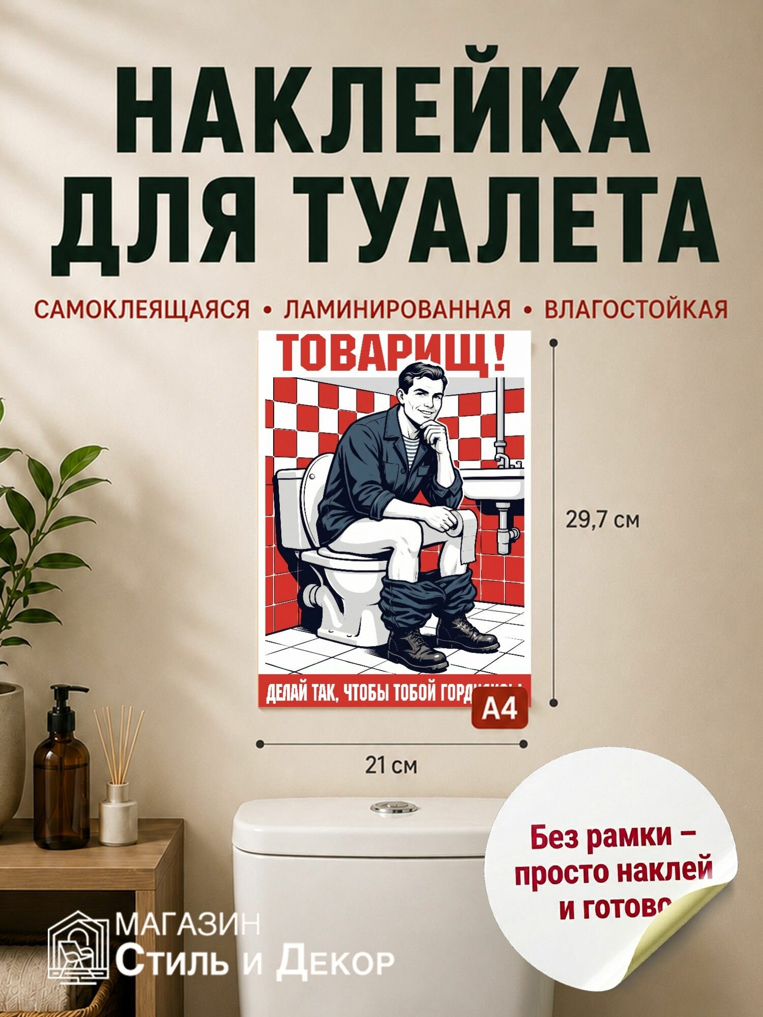 Наклейка Товарищ! Делай так, чтобы тобой гордились! , юмористический стикердля туалетаА4 (21 29 см)