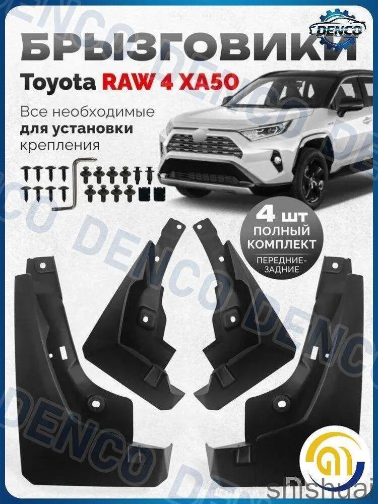 Брызговики для Toyota RAV 4 XA50, комплект 4 шт. арт. 4150232309, Черный