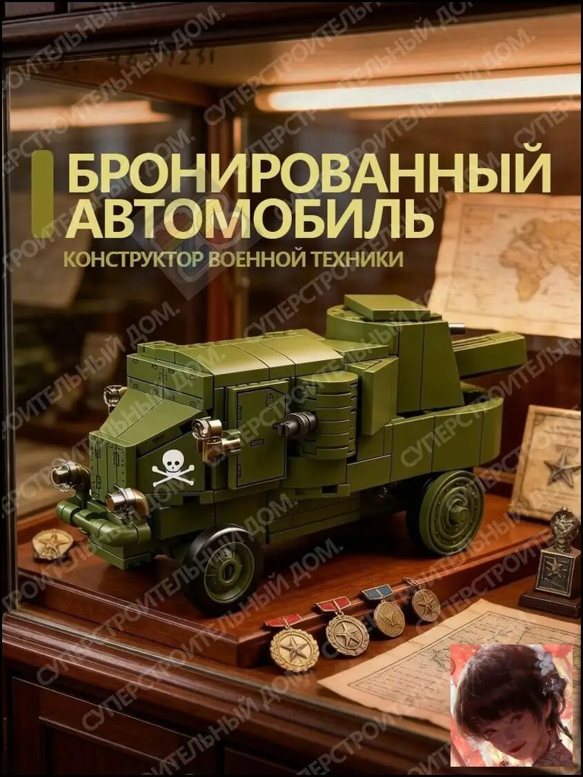 Конструктор бронеавтомобиля Первой мировой войны, военная модель