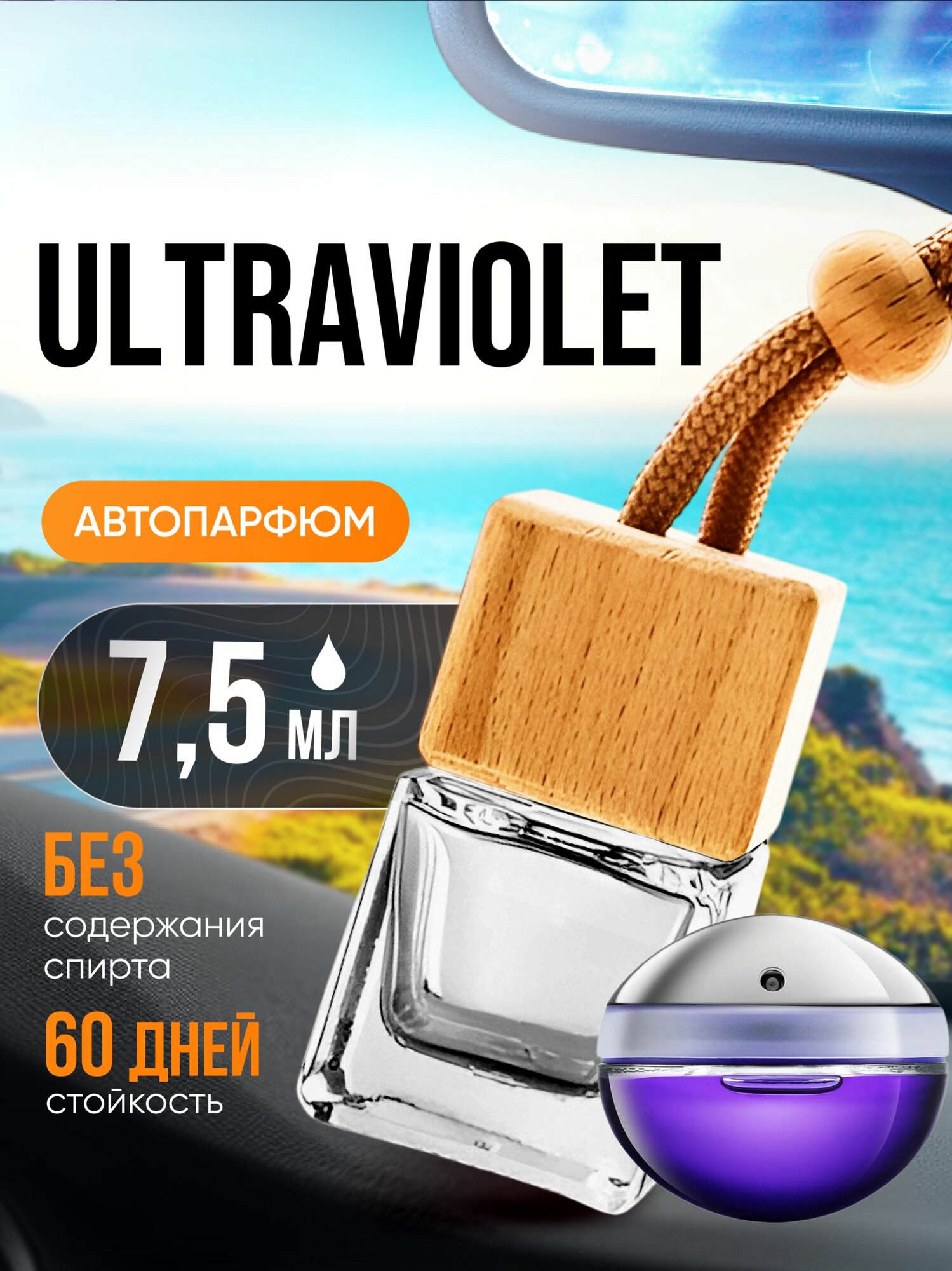 Ароматизатор в машину автопарфюм подвесной Ultraviolet