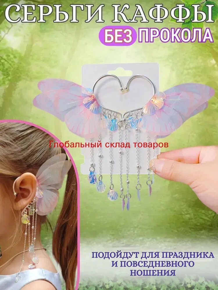 Набор серьги каффы бабочки, эльф/ Детские клипсы без прокола