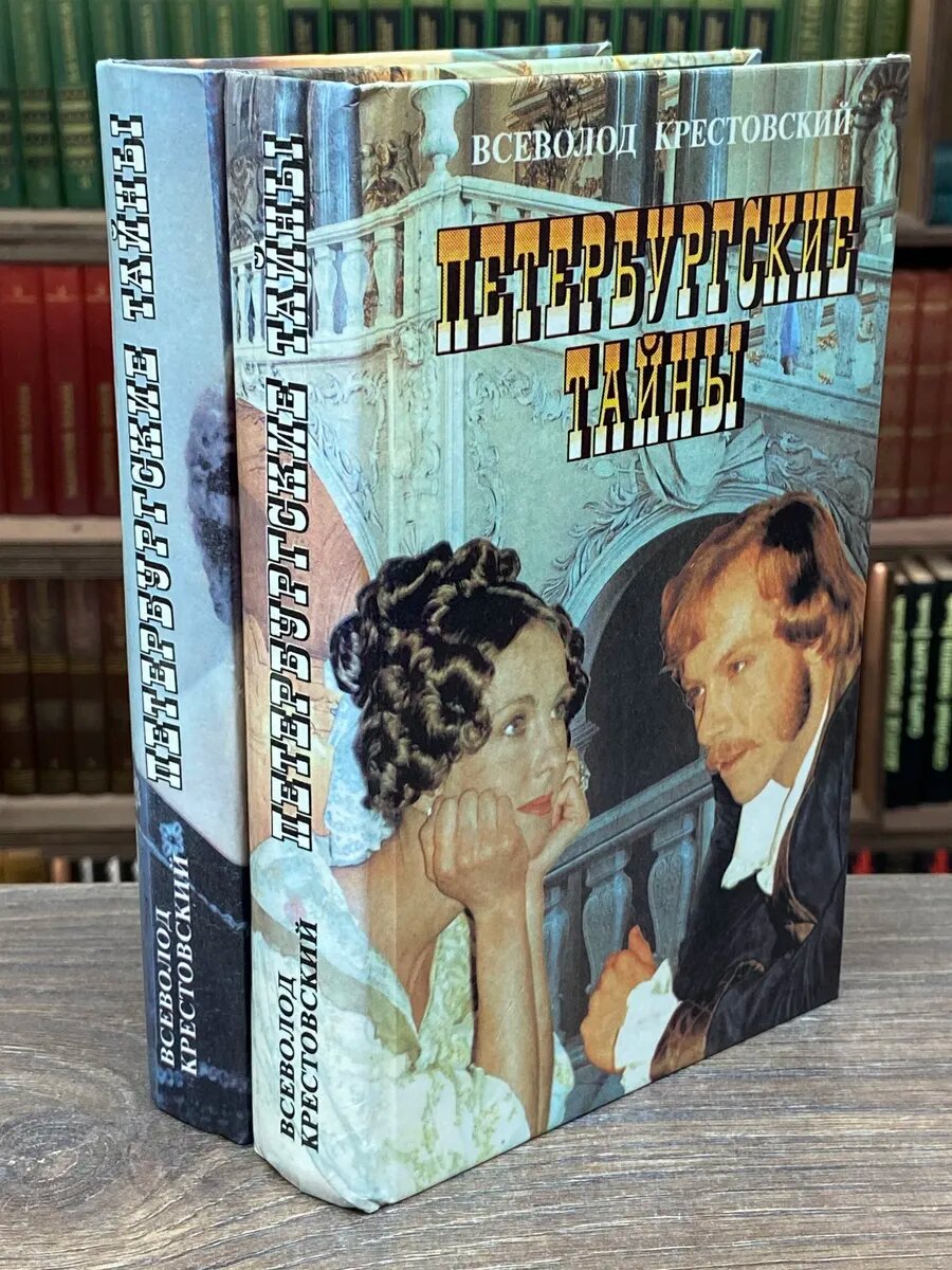Петербургские тайны (Комплект из 2 книг)