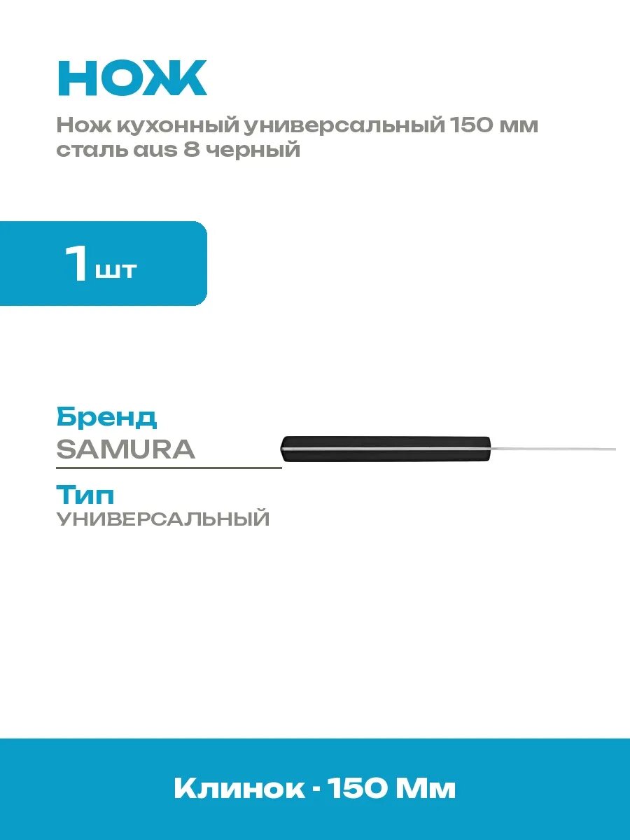 Нож универсальный 150 мм сталь aus 8 двусторонняя заточка