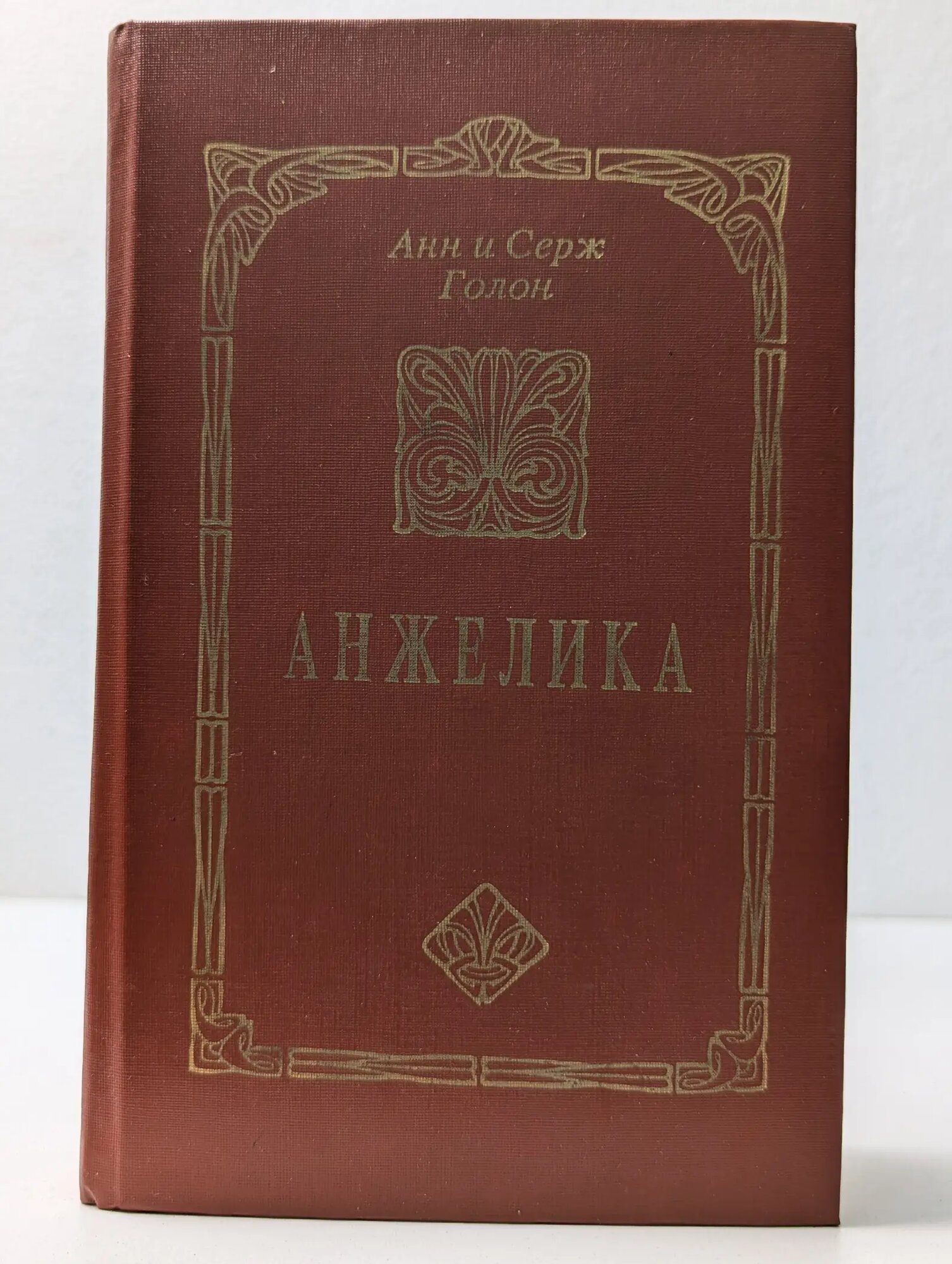 Анжелика Голон Анн, Голон Серж 1991