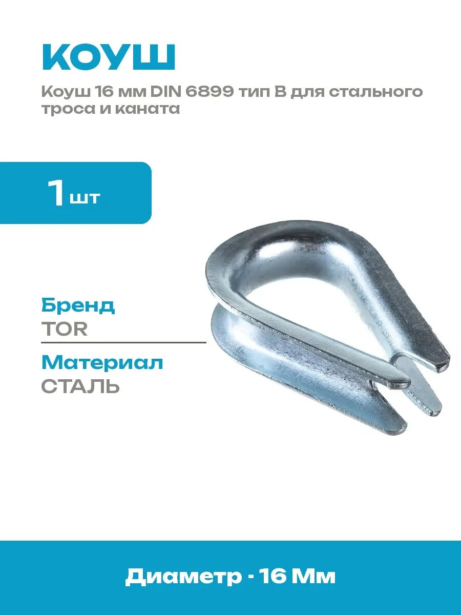 Коуш такелажный 16 мм для каната оцинкованный DIN 6899 тип B