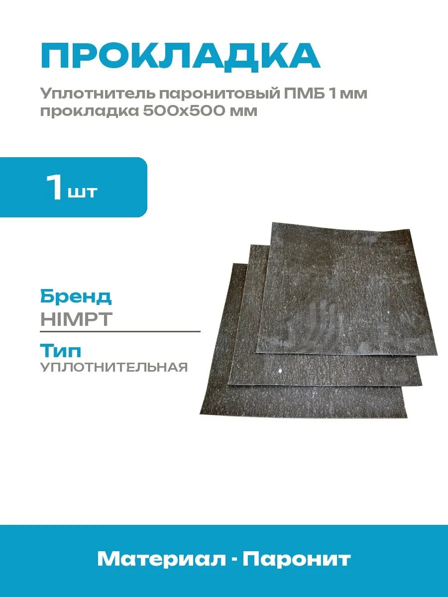 Паронитовый лист 1 мм ПМБ прокладка для сантехники 500x500