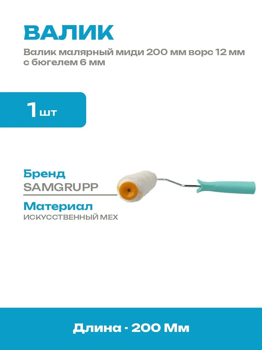Валик меховой 200 мм с ручкой для водоэмульсионной краски