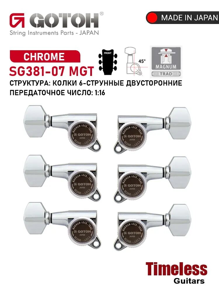 GOTOH SG381-07 MGT, 6-струнные двусторонние колки с локом, серебристый