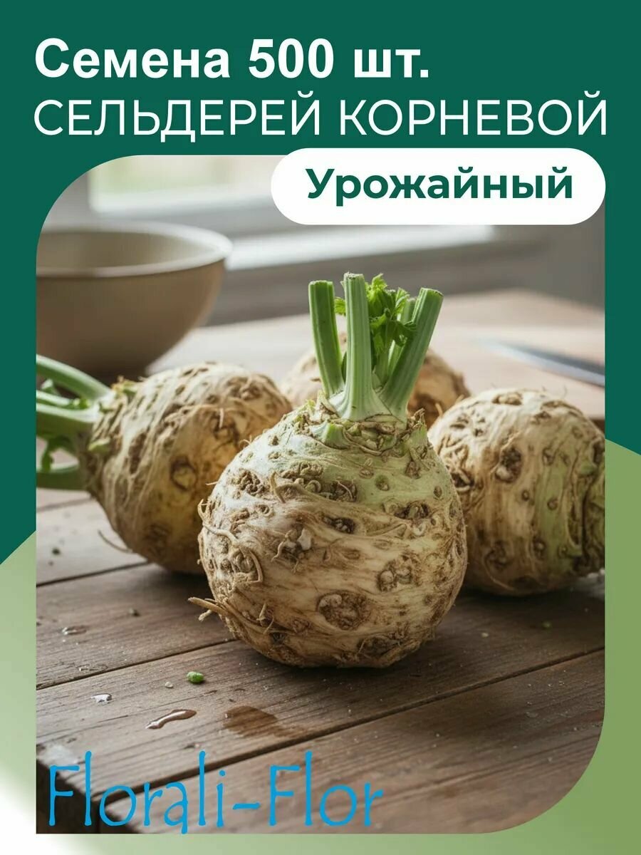 Сельдерей Корневой Семена