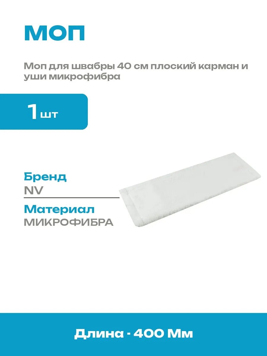 Моп микрофибра плоский 40 см насадка карман и ухо белая