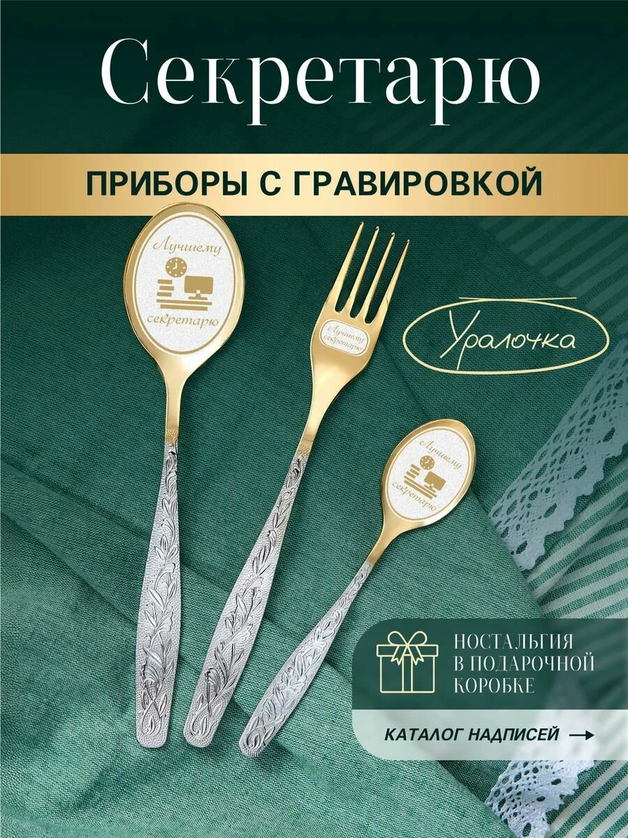 Набор столовых приборов в подарок секретарю