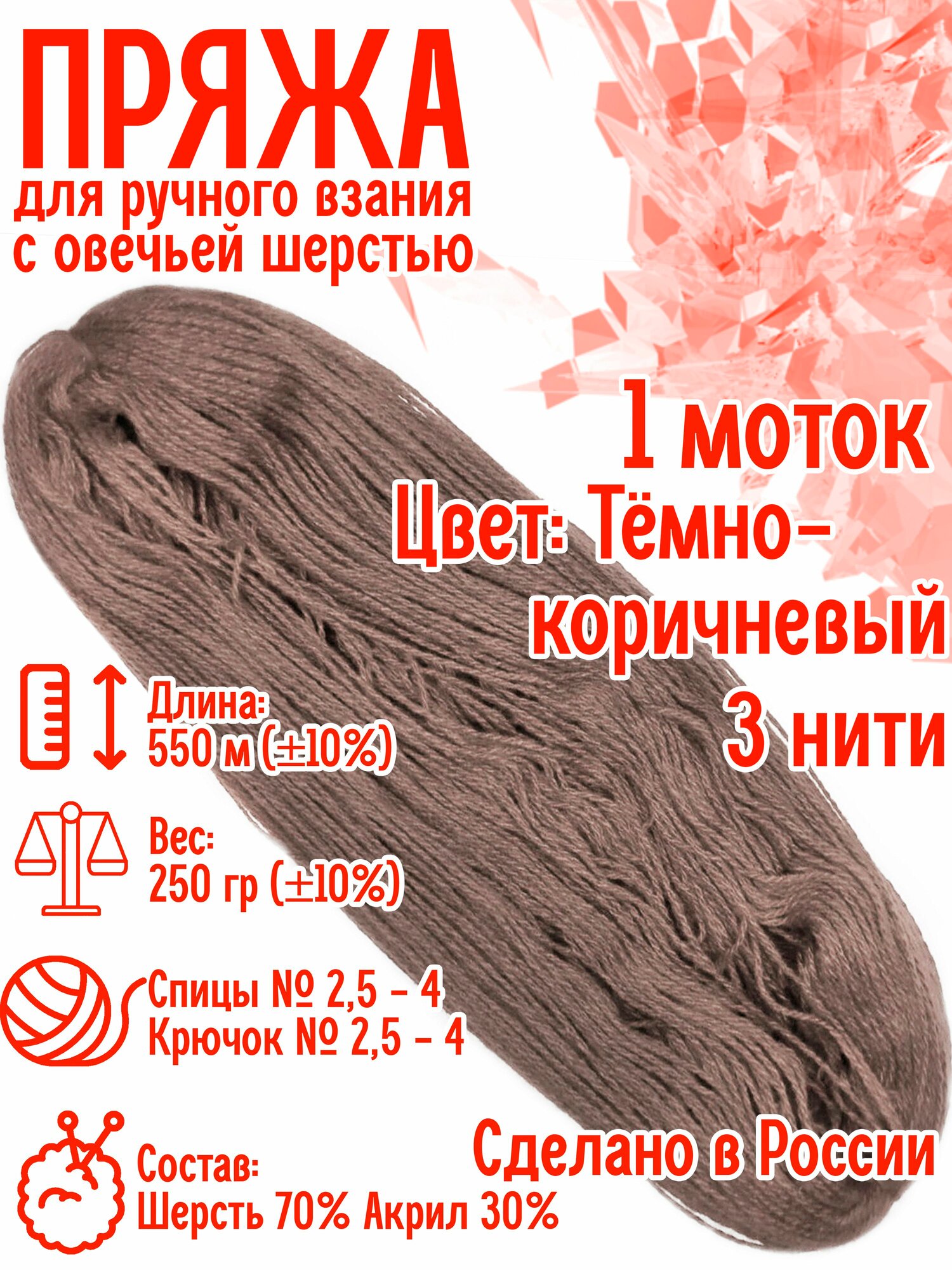 Нитки (пряжа трехниточная) натуральные с овечьей шерстью, 1 моток, 0,25 кг./550 м.(+/- 10%), для вязки спицами или крючком (Тёмно-коричневый)