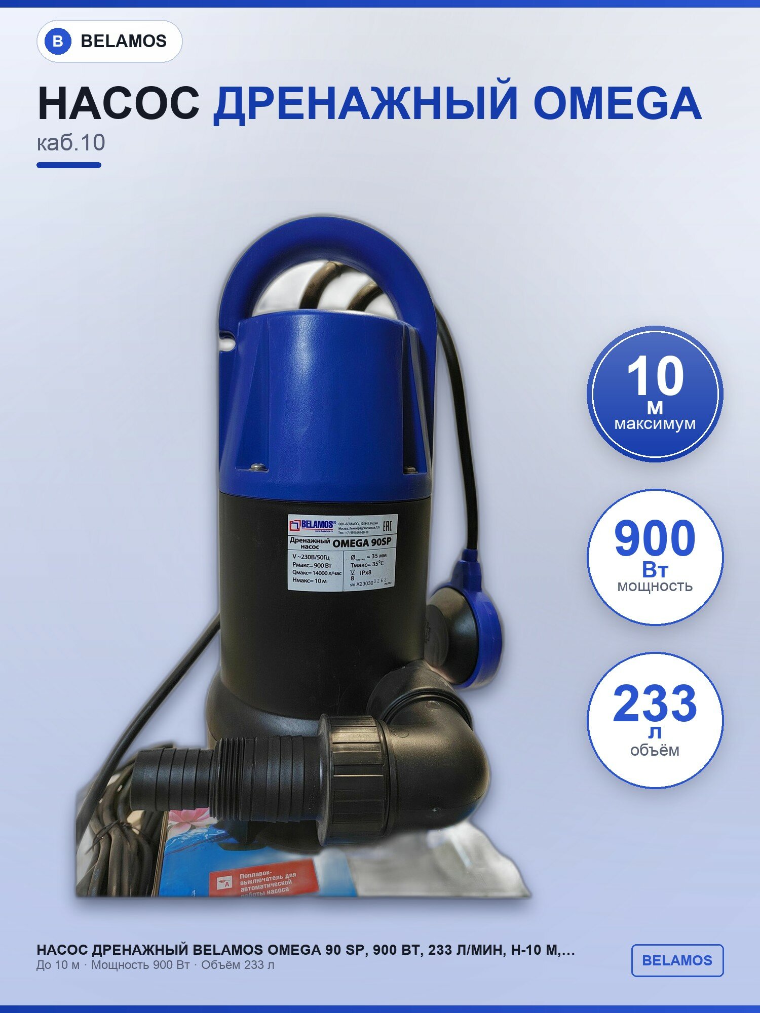 Насос дренажный Belamos Omega 90 SP, 900 Вт, 233 л/мин, Н-10 м, каб.10 м