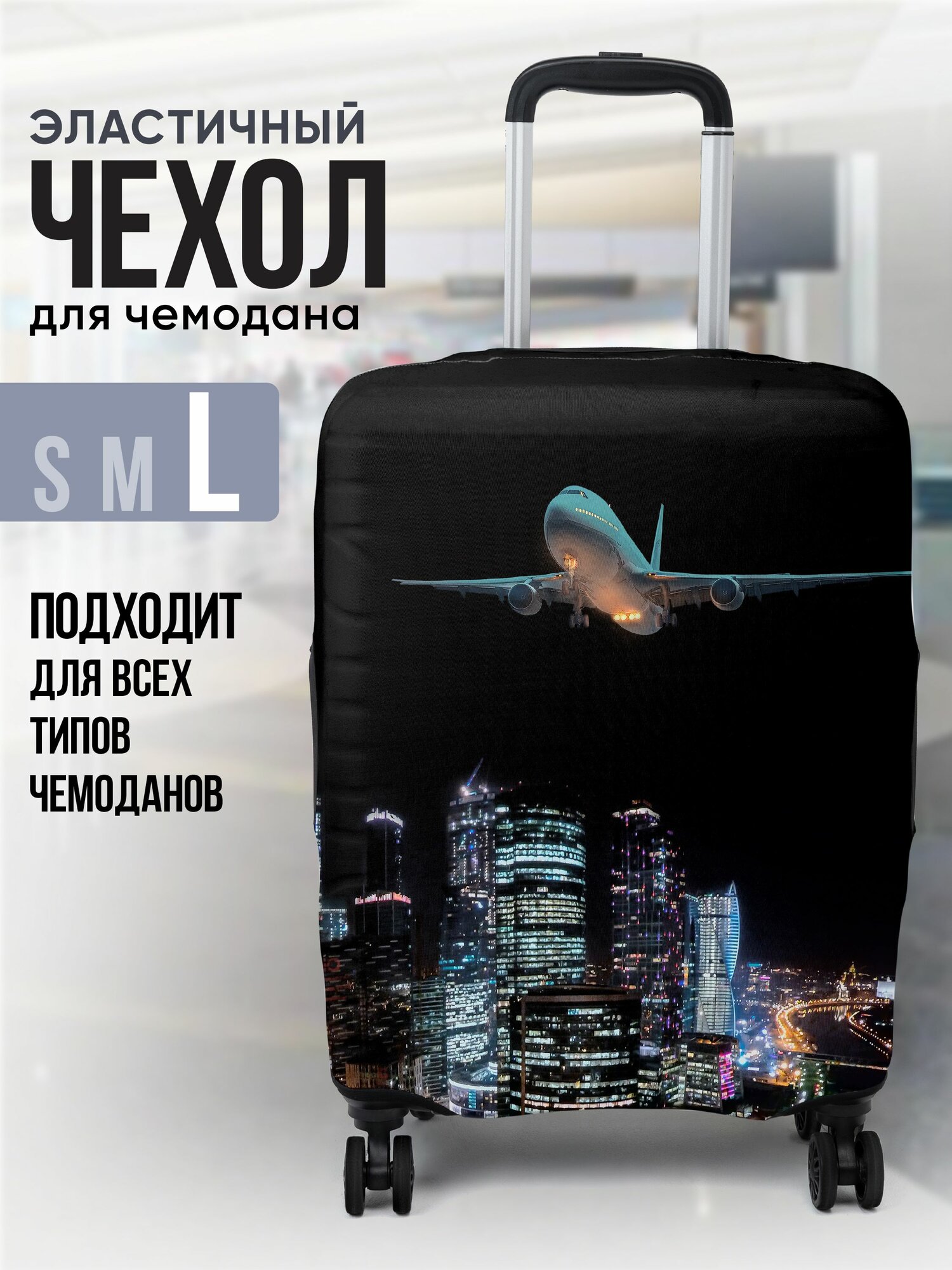 Чехол на чемодан L плотный, чехол для чемодана