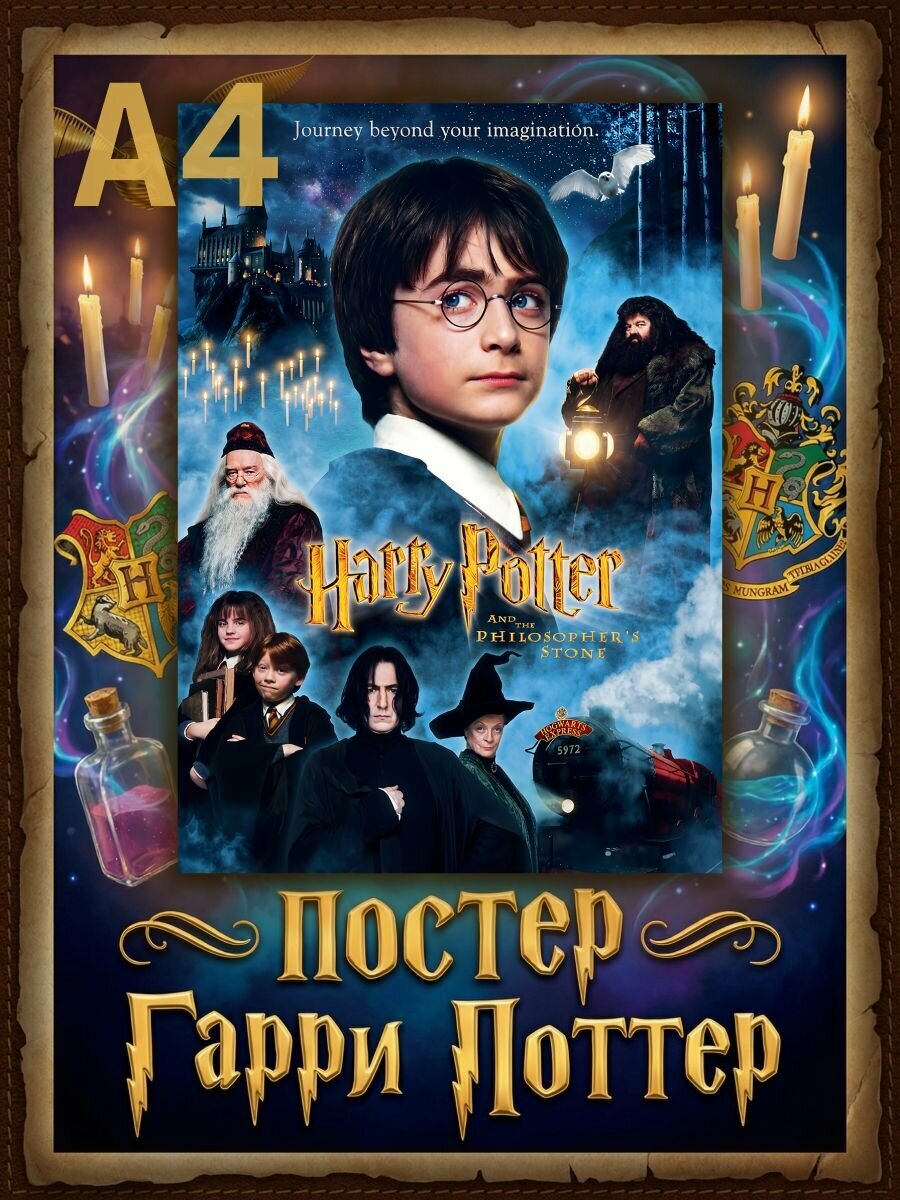 Постер Гарри Поттер/Harry Potter А4 матовый