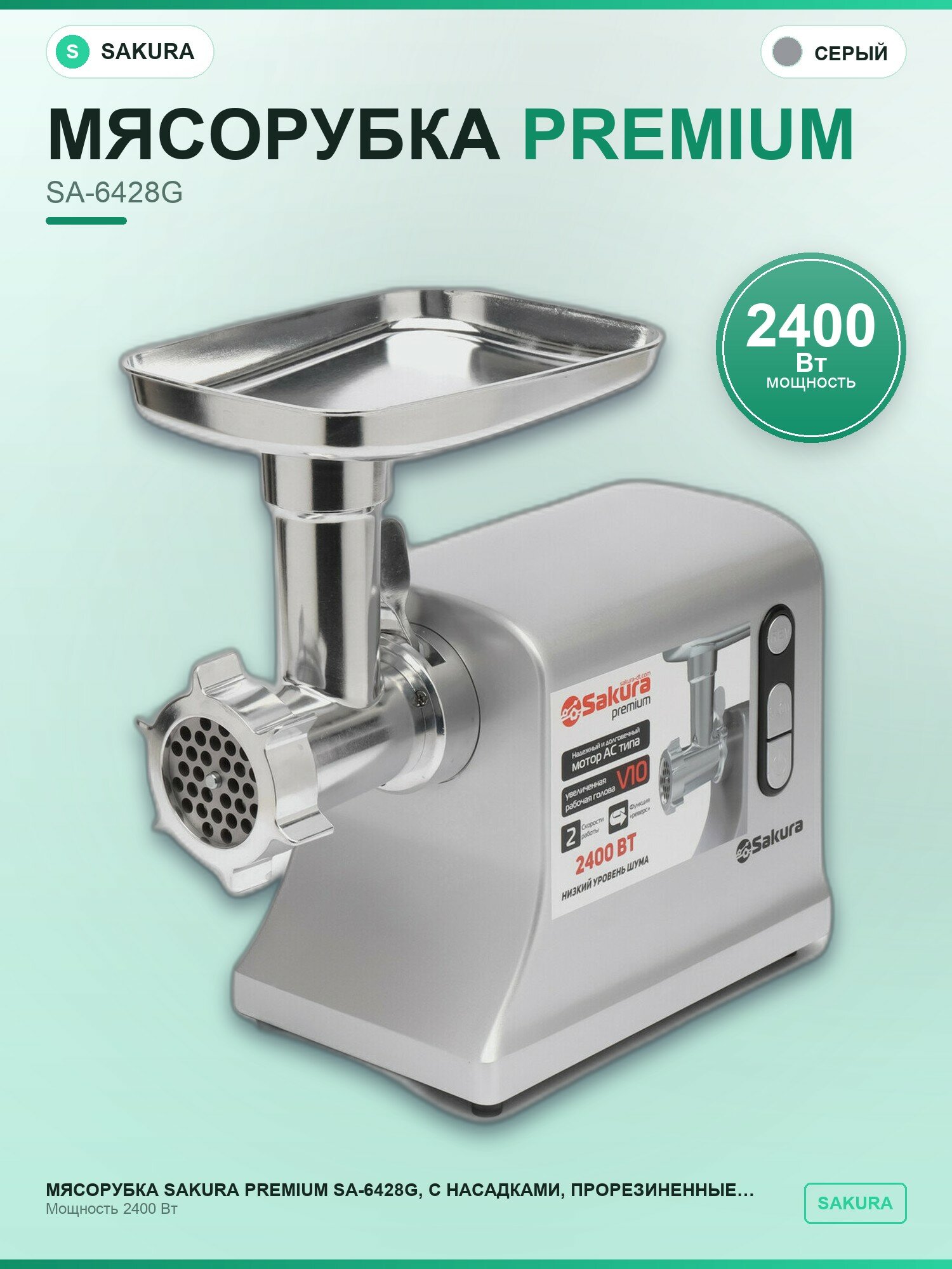 Мясорубка Sakura Premium SA-6428G, с насадками, прорезиненные ножки, серый, 2400 Вт