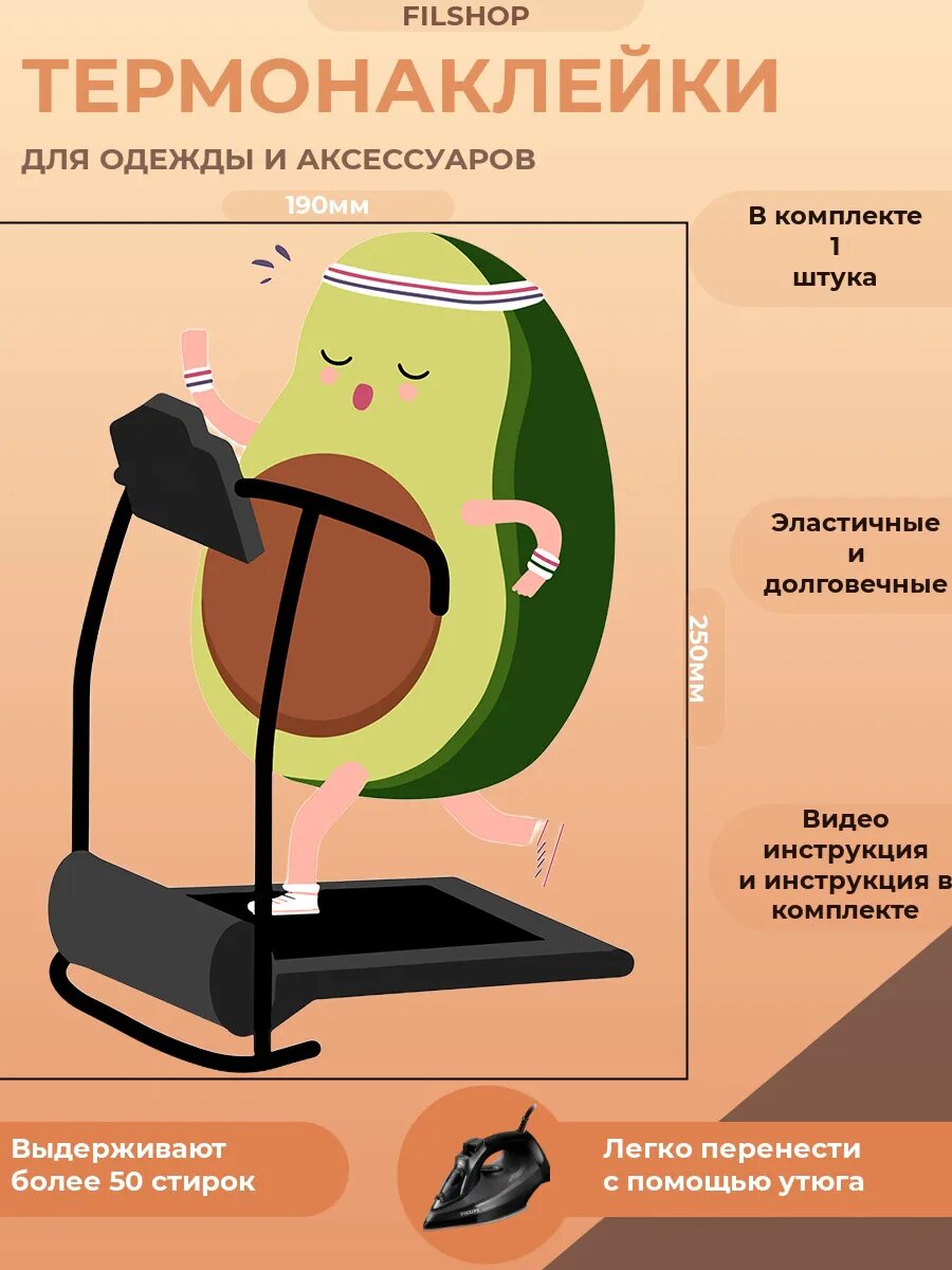 Термонаклейка на одежду авокадо фитнес