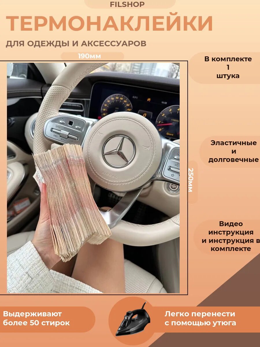 Термонаклейка на одежду мерседес