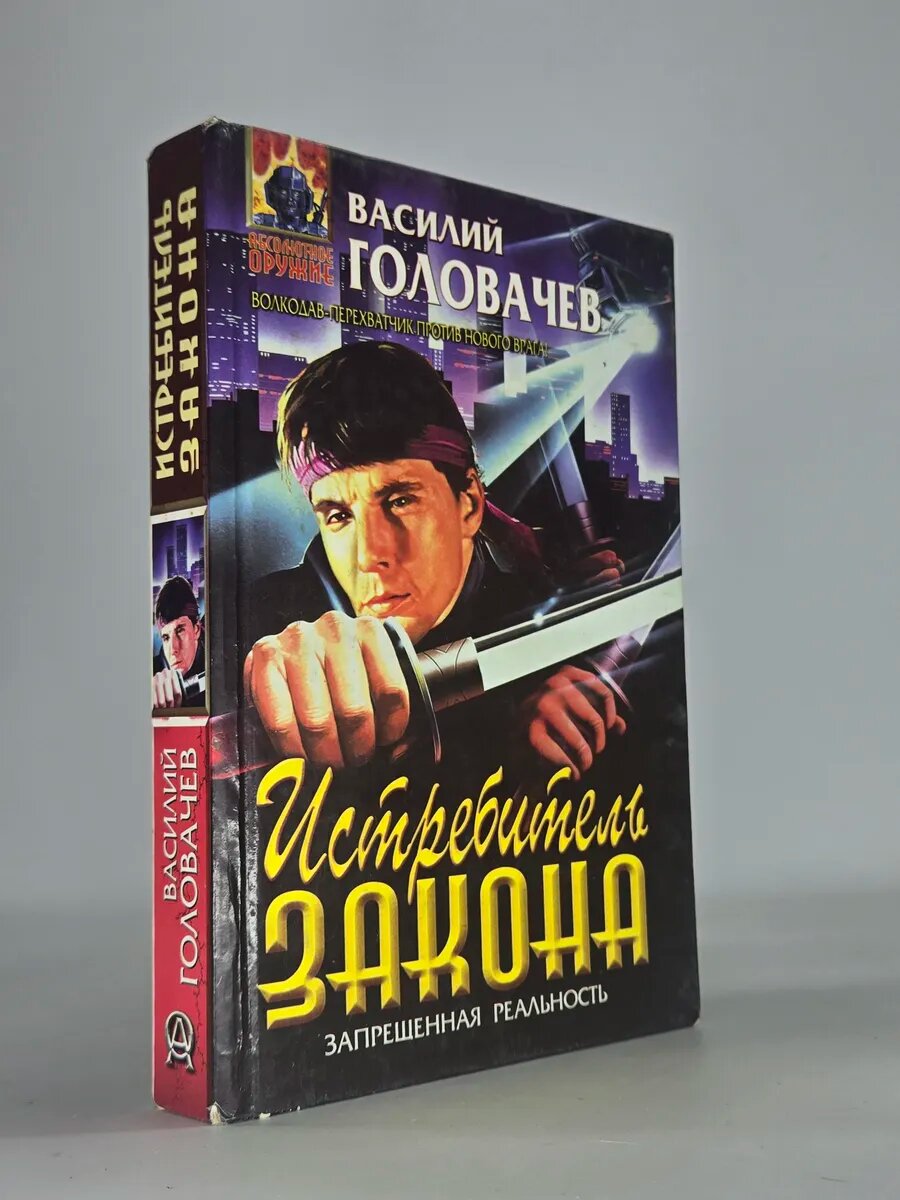 Истребитель закона
