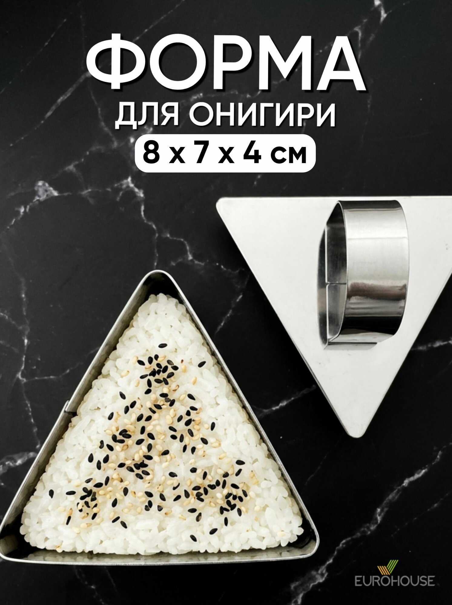 Форма для онигири, кулинарная форма с прессом для салатов, треугольник EUROHOUSE