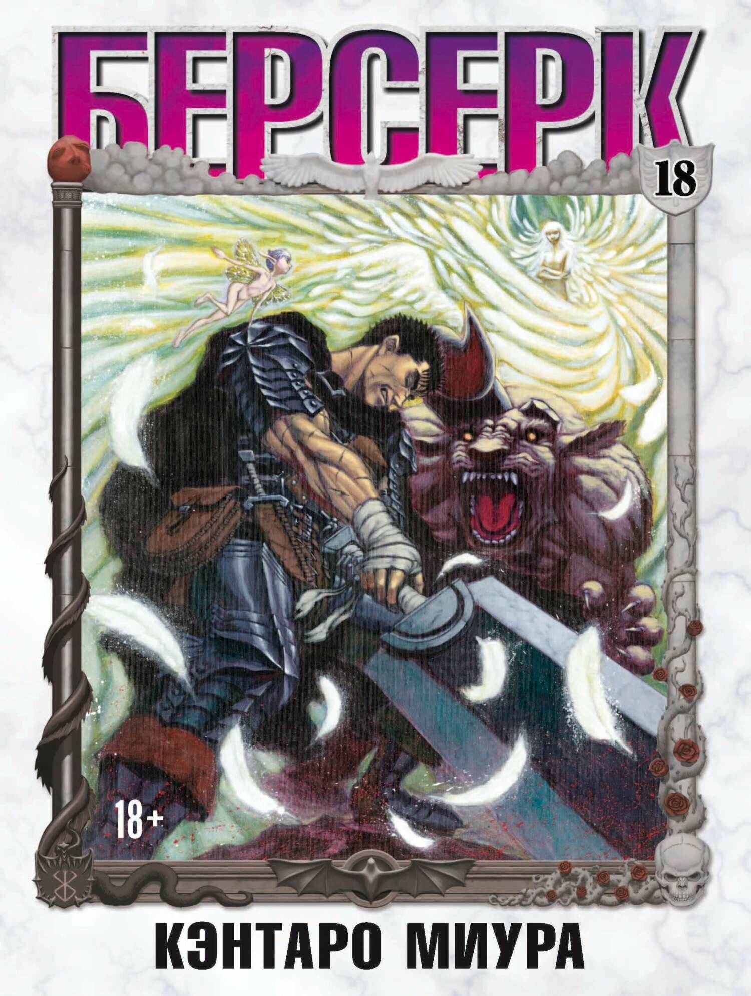 Берсерк. Том 18，Переиздание книг