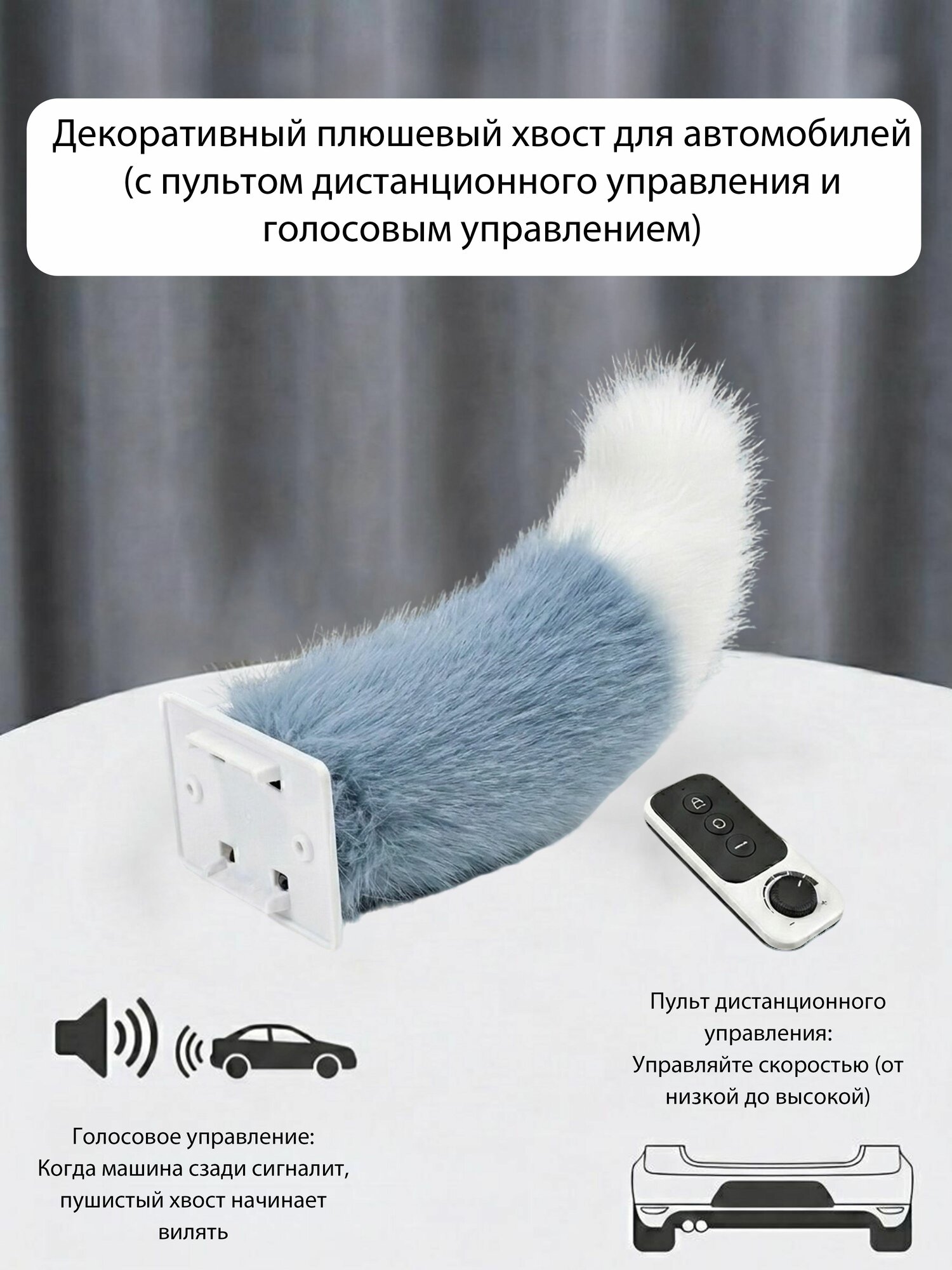 Электрический качающийся хвост животного автомобильный декор