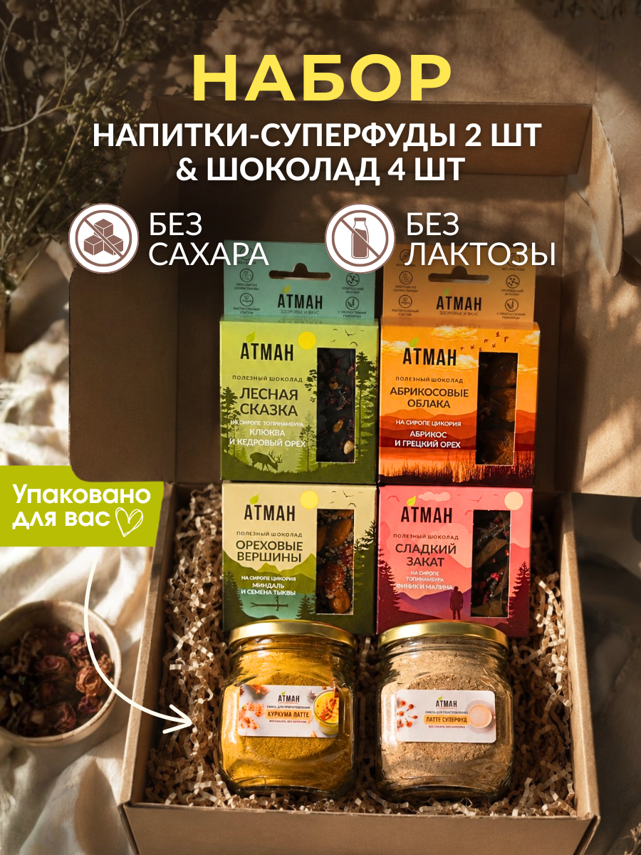 Подарочный набор шоколада без сахара и напитки-суперфуды без кофеина, веган десерты для диабетиков, атман