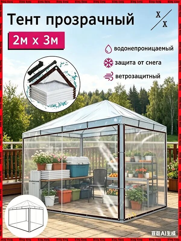 Тент прозрачный для пикника и вечеринок, 2х3 м, прозрачные стенки для светопропускания