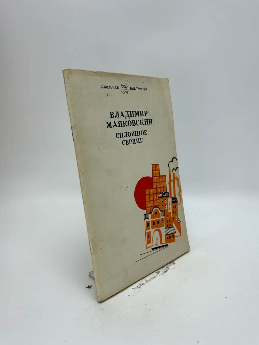 Маяковский Владимир Владимирович. Сплошное сердце