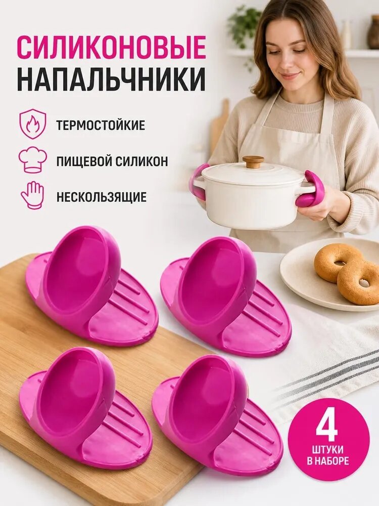 Набор 4 силиконовых защитных накладок на пальцы для выпечки