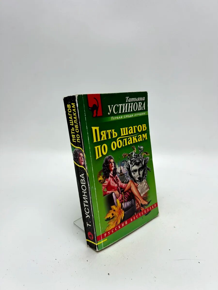 Татьяна Устинова. Пять шагов по облакам