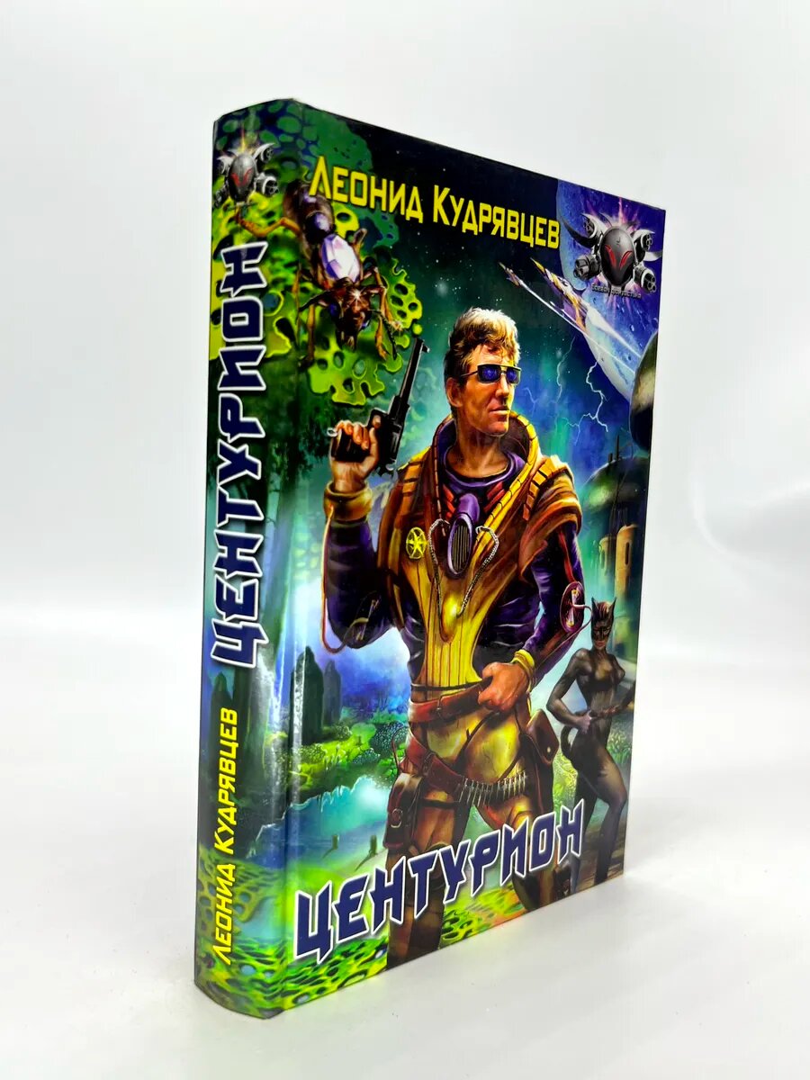 Леонид Кудрявцев. Центурион