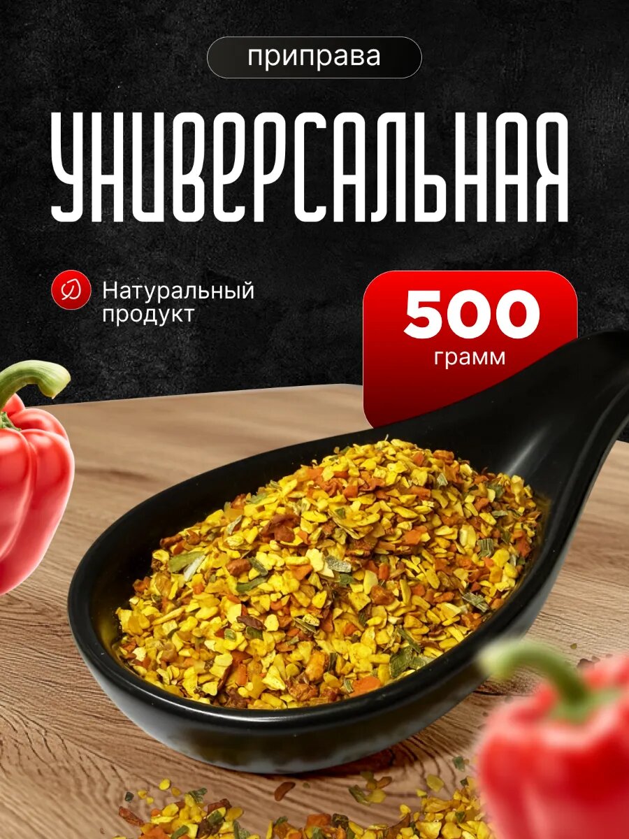Приправа Дело в Перце "Универсальная", дробленая, для жаркого, супов, пакет, 500г