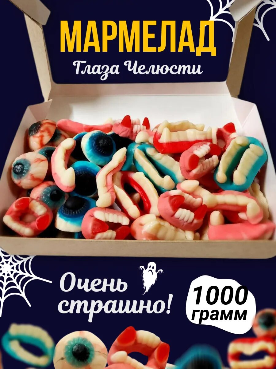 Набор европейского мармелада Глаза и Челюсти