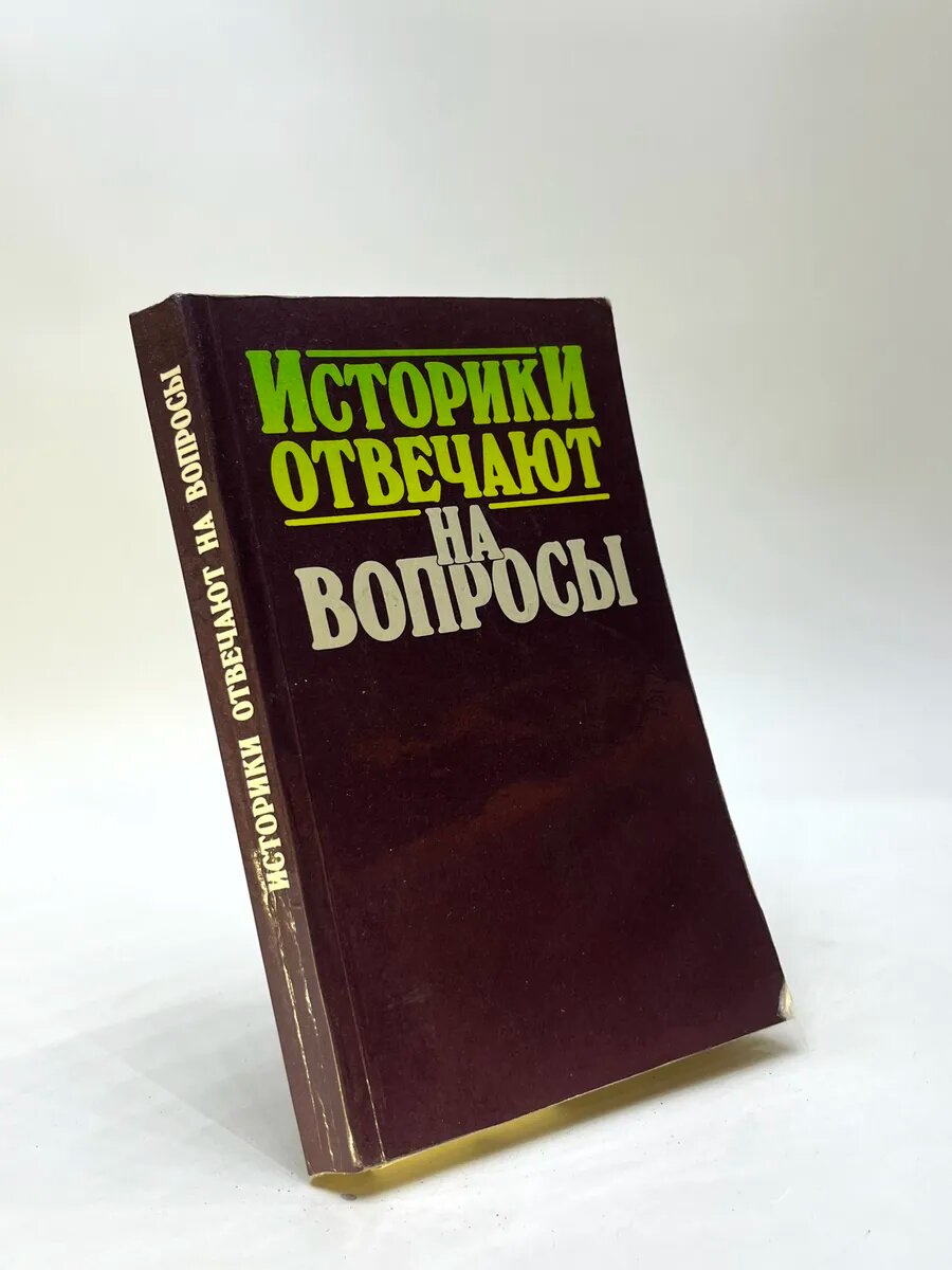 Историки отвечают на вопросы. Выпуск 2