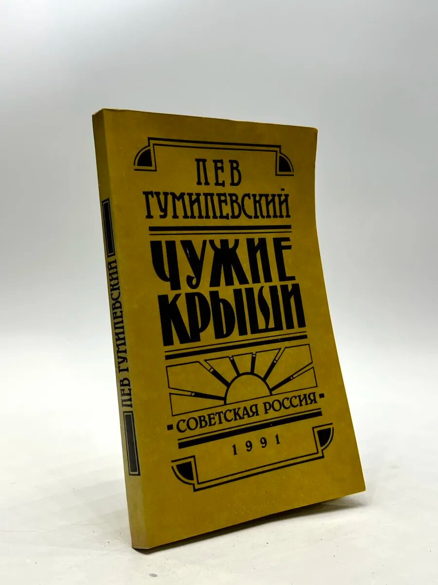 Чужие крыши