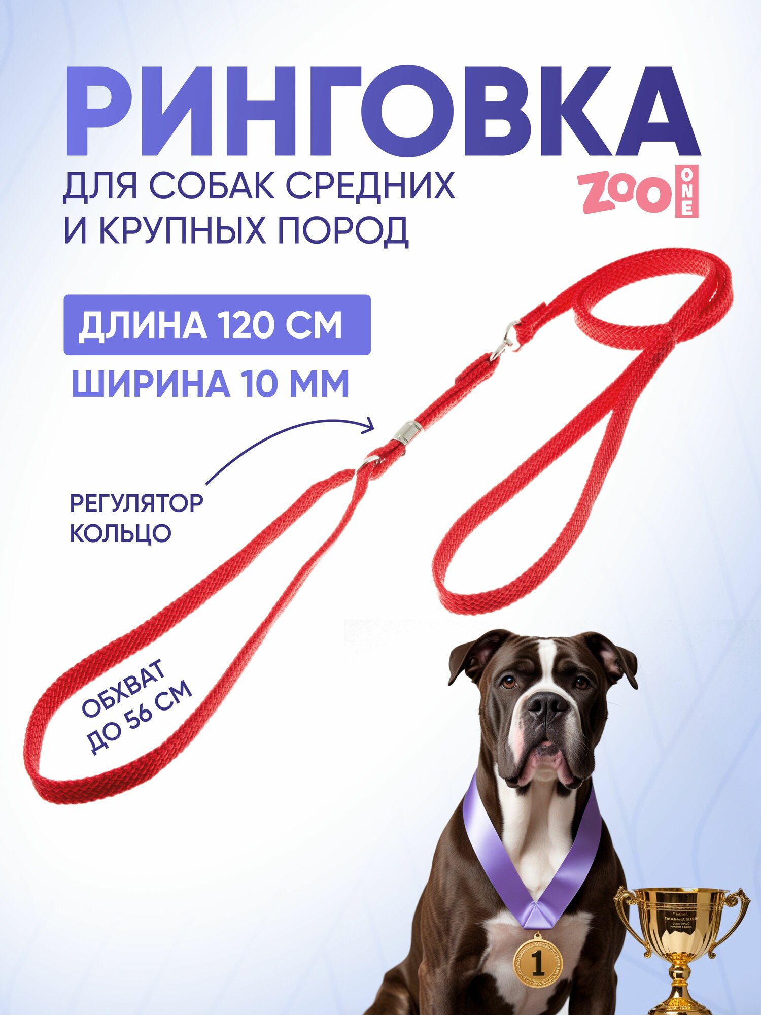 Ринговка для собак, плоская лента с кольцом, обхват до 56 см, нейлон ширина 10 мм, длина 120 см, красная, ZooOne, PEA-10 R