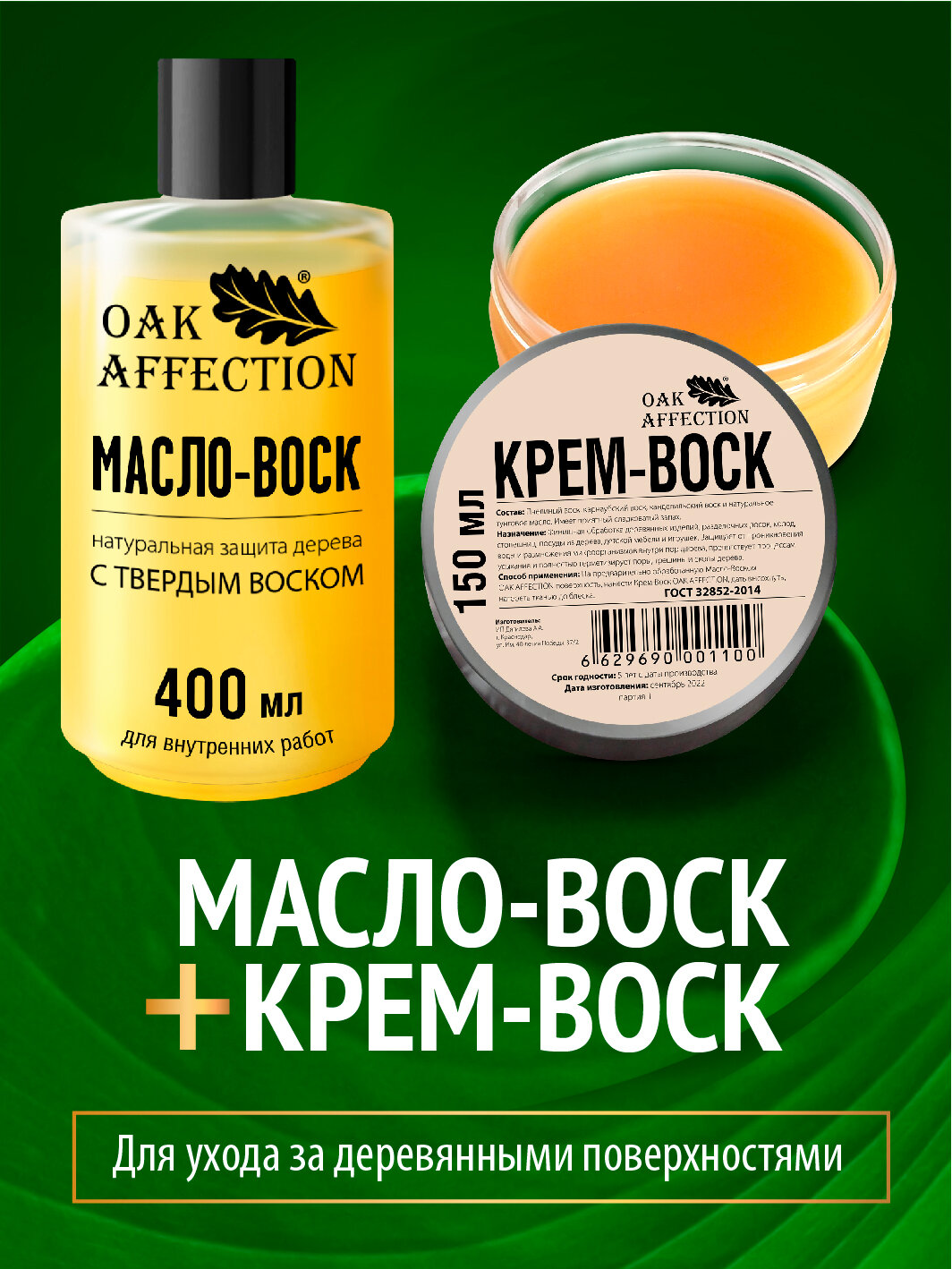 Воск для дерева OAK AFFECTION + масло для дерева, водоотталкивающий, глянцевый