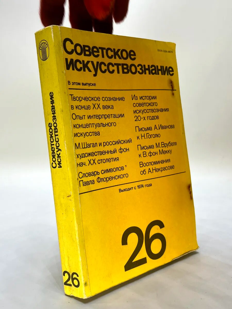 Советское искусствознание №26, 1990
