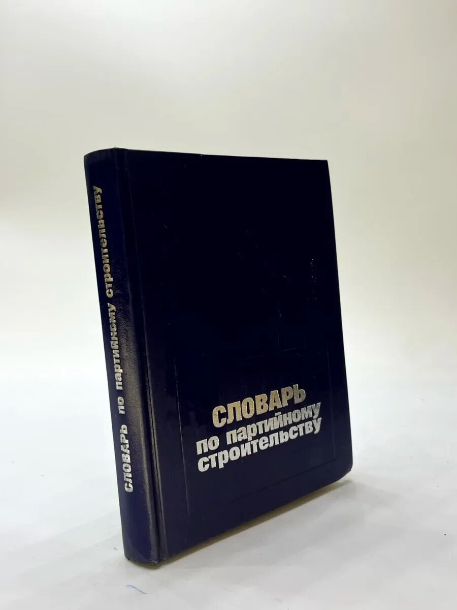 Словарь по партийному строительству