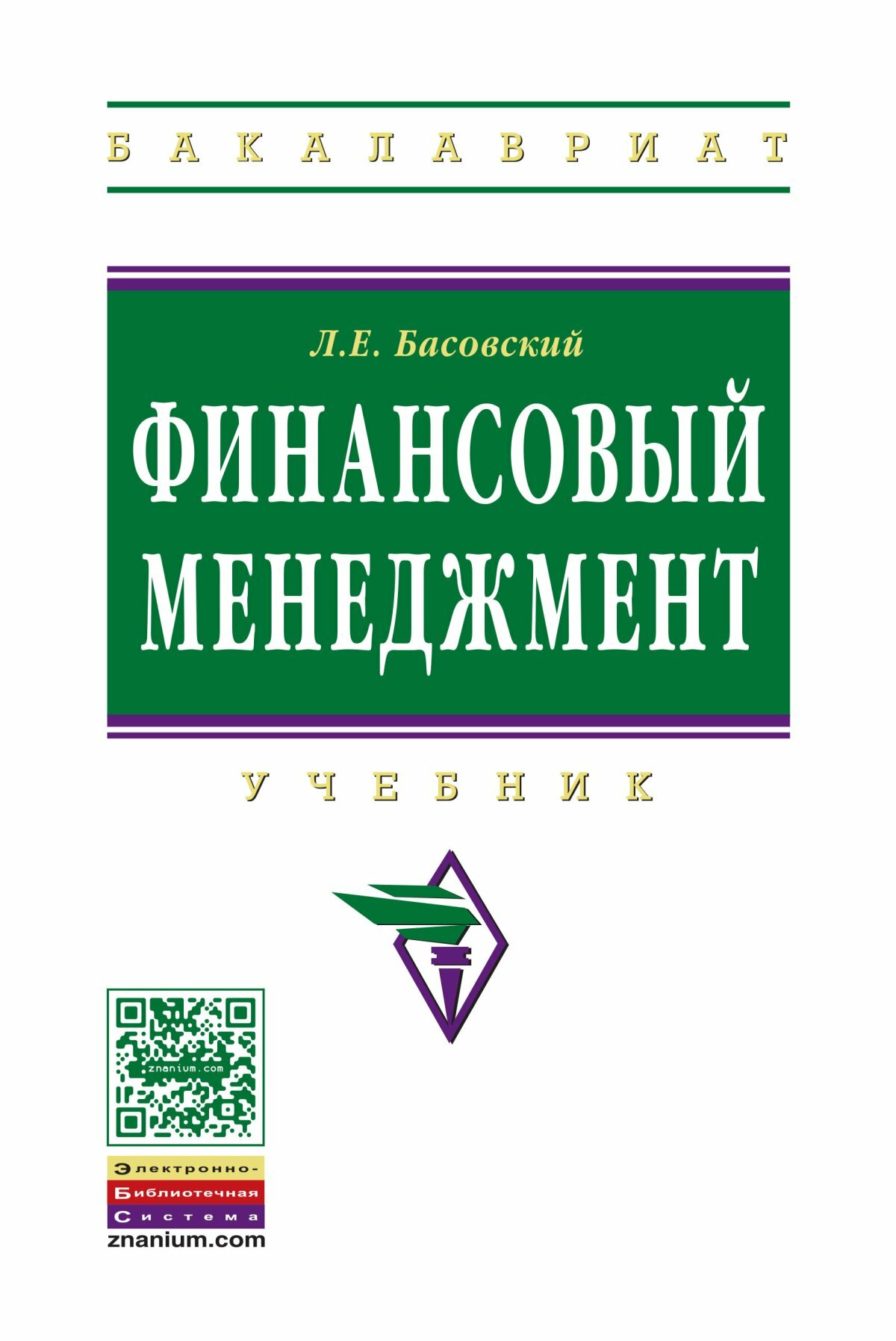 Финансовый менеджмент: Учебник. Басовский Л. Е. Высшее образование. 2023г, 240с.
